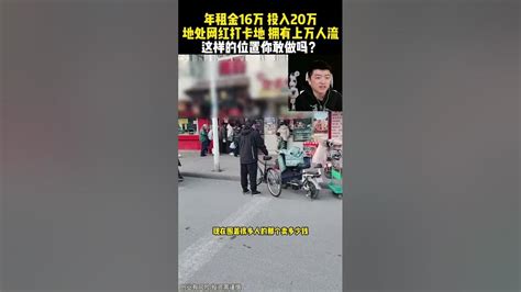 這樣的位置你敢做嗎？ 年租金16萬 投入20萬 地處網紅打卡地 擁有上萬人流 餐飲 餐飲創業 餐飲選址 Youtube