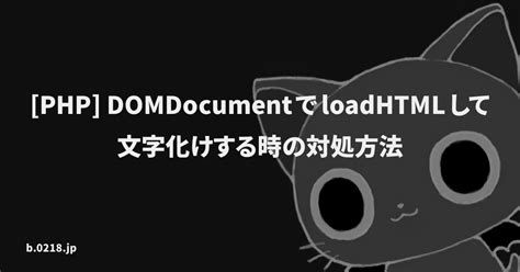 [PHP] DOMDocumentでloadHTMLして文字化けする時の対処方法