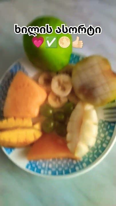 ხილის ასორტი 💗 🌕👍🏻 ბანანი ყურძენი მსხალი ატამი ვაშლატამა ნესვი ლეღვი Youtube