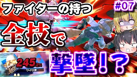 圧倒的バ難キャラに涙が止まらない『全キャラの全技で撃墜できるまで帰れないスマブラsp』07フォックス編【ゆっくり実況スマブラsp