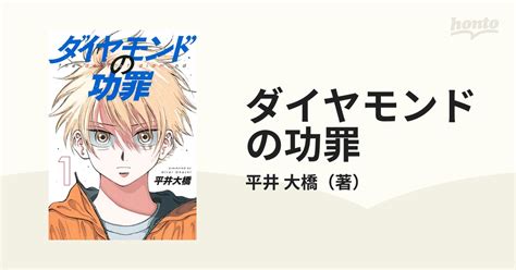ダイヤモンドの功罪 1 （ヤングジャンプコミックス）の通販平井 大橋 ヤングジャンプコミックス コミック：honto本の通販ストア