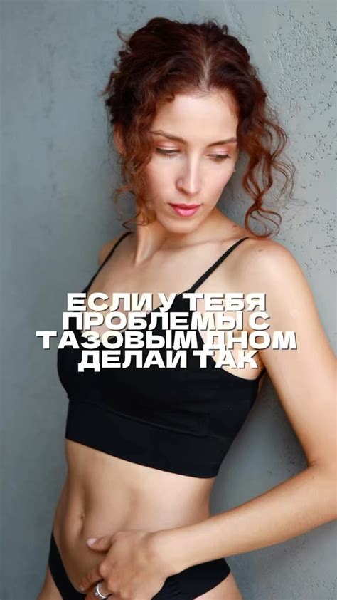 Сохраняй и перешли подруге которая хочет улучшить работу тазового дна