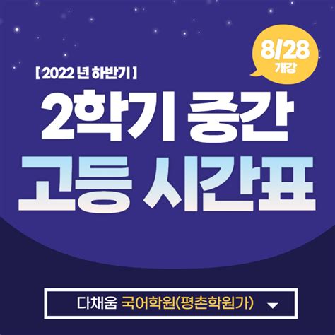 평촌 국어학원 다채움 국어 고등부 2학기 중간고사 시간표 네이버 블로그