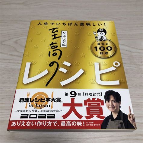 リュウジ式至高のレシピ 人生でいちばん美味しい 基本の料理100 By メルカリ