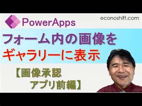 PowerApps 画像承認アプリの作り方前編フォームで選択されている画像をギャラリーに表示する方法 YouTube