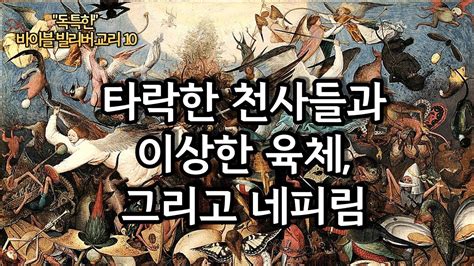 [표준킹제임스성경] 타락한 천사들과 이상한 육체 그리고 네피림 독특한 바이블 빌리버 교리 10 Youtube