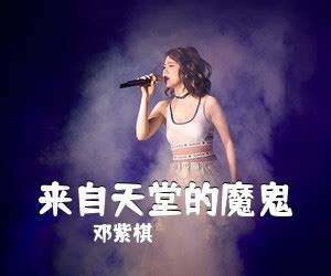 邓紫棋来自天堂的魔鬼吉他谱 G调
