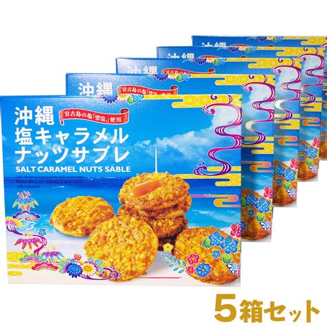 【楽天市場】【送料無料】祝！楽天ランキングno1受賞！沖縄塩キャラメルナッツサブレ【5箱セット】 お菓子 お土産 沖縄お土産 土産 スイーツ