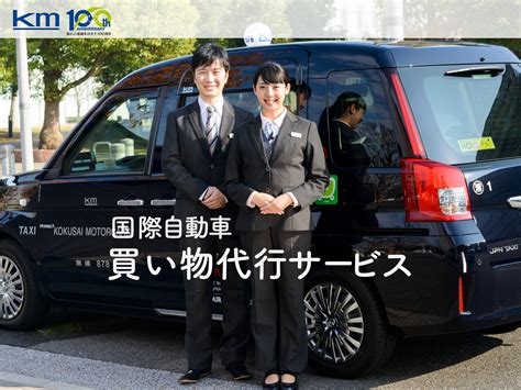 国際自動車（kmタクシー）、タクシードライバーが買い物を代行する「買い物代行サービス」 Car Watch