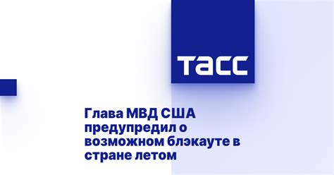 Глава МВД США предупредил о возможном блэкауте в стране летом