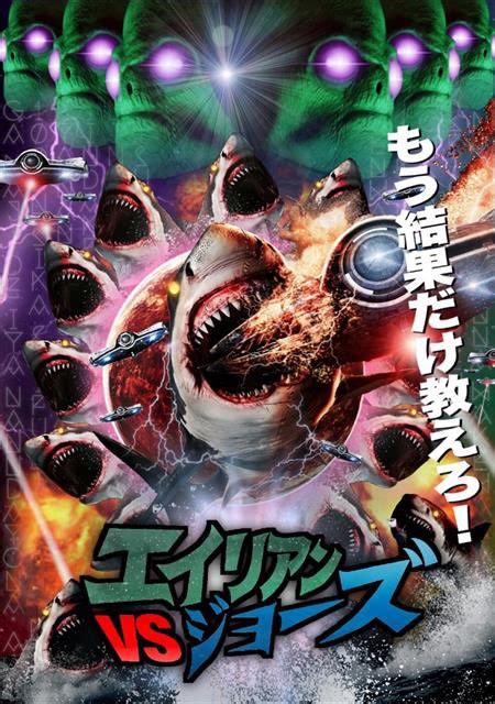 サメ映画ルーキー On Twitter ヤバい、重要な対戦相手を忘れてた
