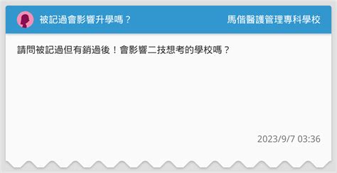 被記過會影響升學嗎？ 馬偕醫護管理專科學校板 Dcard