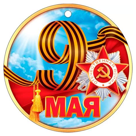 Купить Медаль 9 Мая 66 514 Интернет магазин «БРАВО