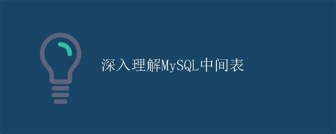 深入理解mysql中间表极客笔记