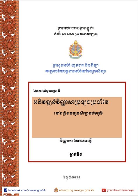 សៀវភៅ អភិវឌ្ឍន៍ វិញ្ញាសា ប្រឡង ប្រចាំ ខែ នៅ កម្រិត មធ្យម សិក្សា បឋមភូមិ វិញ្ញាសាតែង សេចក្ដី