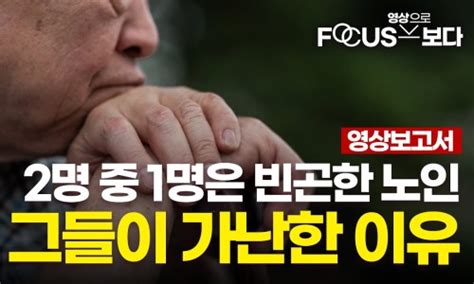 Oecd 노인빈곤율 1위 그들이 가난한 이유 네이버 블로그