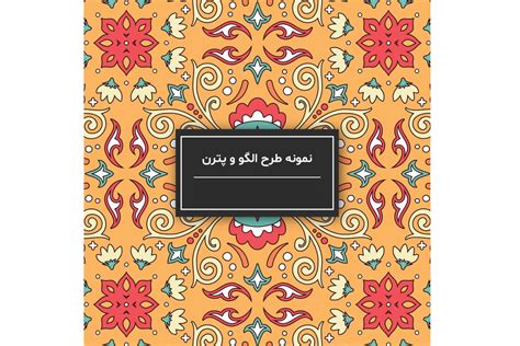 فایل لایه باز الگو یا پترن برای طراحی و چاپ در زمینه های مختلف کد 10872