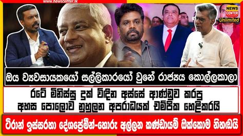 රටේ මිනිස්සු දුක් විඳින අස්සේ ආණ්ඩුව කරපු අහස පොලොව නුහුලන අපරාධයක්