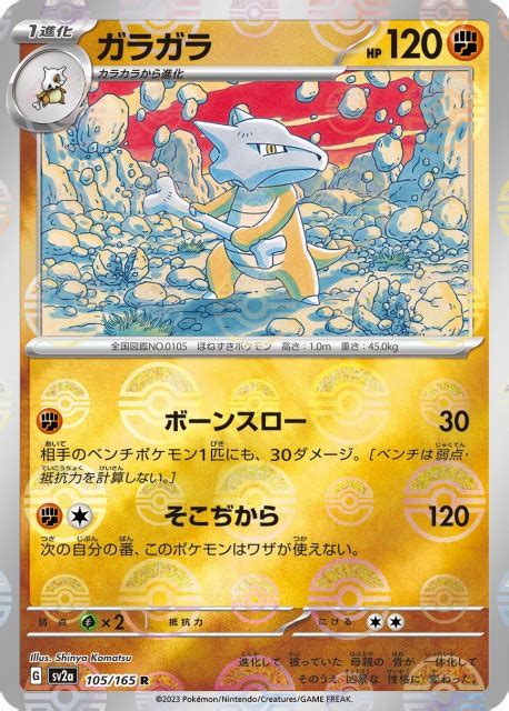 【ポケカ】ガラガラ【ミラーモンスターボール柄】sv2a 105ポケモンカードゲーム【スカーレットandバイオレット】シリーズ ポケカ 通販