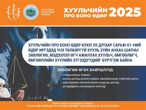 ХУУЛЬЧИЙН ПРО БОНО ӨДРИЙГ ДОЛОО ДАХЬ ЖИЛДЭЭ ЗОХИОН БАЙГУУЛНА