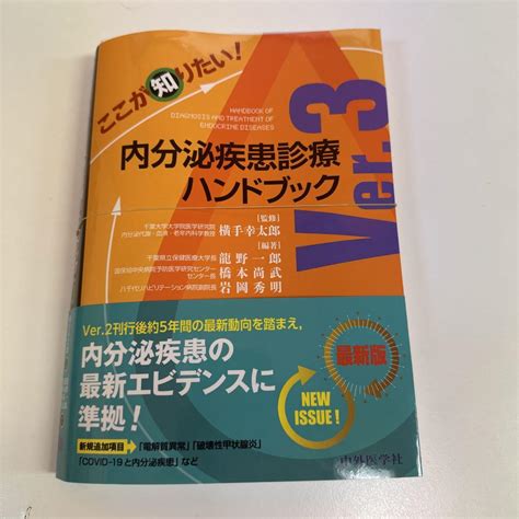 裁断済 Ver3 ここが知りたい内分泌疾患診療ハンドブック メルカリ