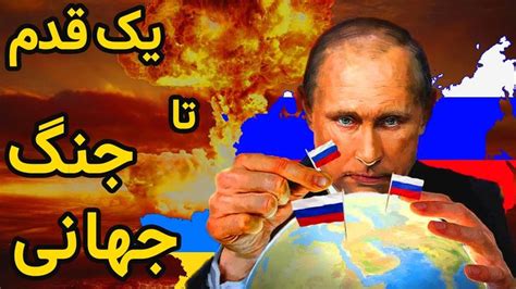 جنگ جهانی سوم از جنگ روسیه و اوکراین تا جنگ هسته ای در سیگنال