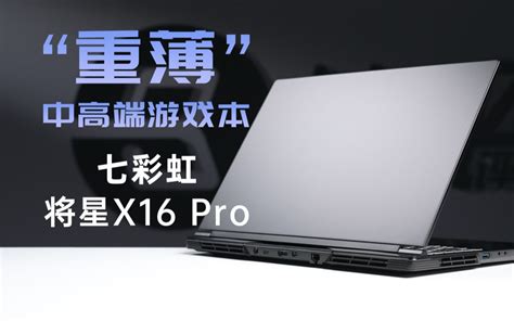 七彩虹的中高端游戏本，将星x16 Pro评测 笔吧评测室 笔吧评测室 哔哩哔哩视频