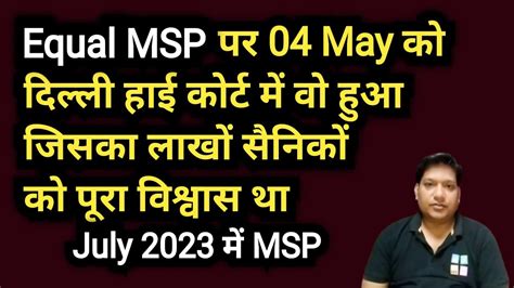 Equal Msp पर दिल्ली हाई कोर्ट में जो हुआ Youtube