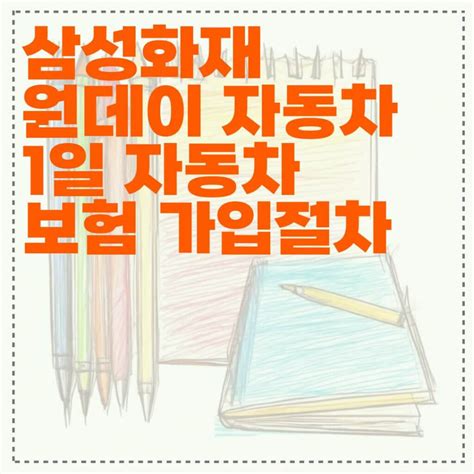 삼성화재 원데이 자동차 1일 자동차 보험 가입절차