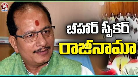 Bihar Speaker Vijay Kumar Sinha Resigns For His Post V6 News Youtube