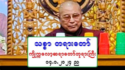သစၥာ တရားေတာ္ က်ိဳကၠေလာ့ဆရာေတာ္ဘုရားႀကီး ေဒါက္တာဘဒၵႏၲစႏၵာဝရာဘိဝံသ ၁၄ ၁