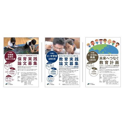 ソニー教育財団 教育・保育実践論文 最優秀受賞校・受賞園にて優れた実践と研究内容を公開する「子ども科学教育研究全国大会」「最優秀園実践発表会