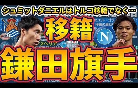 【鎌田大地ソシエダ説の考察】旗手怜央がナポリandシュミットダニエルはクラブブルージュ？！│今日の10選 │ Fussball Leute
