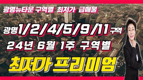 광명 11구역 1구역 광명자이더샵포레나 2구역 트리우스광명4구역 광명센트럴아이파크 5구역 광명자이힐스뷰 9구역 24년
