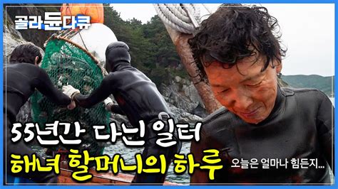 이제는 일 그만 나가야지 하는데 해 뜨면 바다로 나가 55년을 해도 힘든 해루질｜해녀 할머니의 하루｜극한직업｜ 골라듄다큐 Youtube