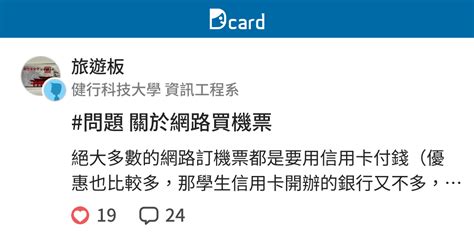 問題 關於網路買機票 旅遊板 Dcard