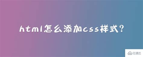 Html添加css样式的方法是什么？ 行业资讯 亿速云