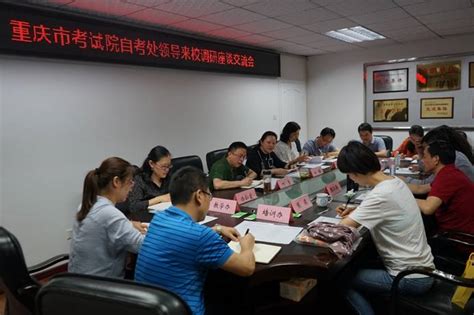重庆市考试院自考处领导来校调研座谈 重庆交通大学新闻网