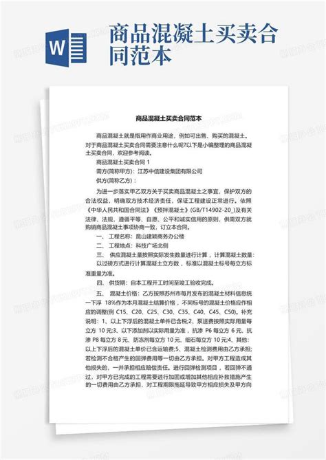 商品混凝土买卖合同范本Word模板下载 编号lyemdvya 熊猫办公