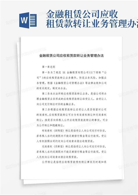 金融租赁公司应收租赁款转让业务管理办法Word模板下载 编号qrrkxrbx 熊猫办公