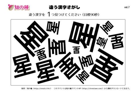 違う漢字探し007｜知の種の無料脳トレプリント 知の種プリント｜脳トレ・クイズの無料配布プリント