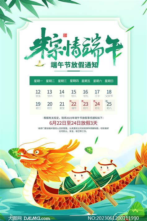 2023年国潮风格端午节放假通知psd素材大图网图片素材