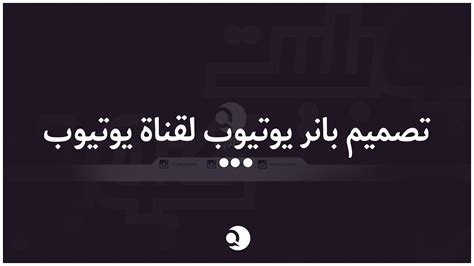 طريقة تصميم غلاف يوتيوب إحترافي للقنوات التقنية الإخبارية و الترفيهية