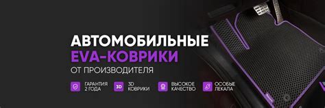 ViceCar — EVA коврики нового поколения | ViceCar — лучшее решение для ...