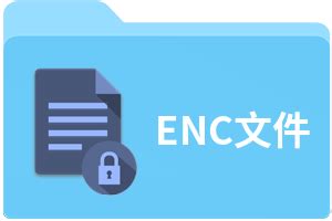 ENC文件扩展名 ENC是什么格式 ENC文件怎么打开 文件百科