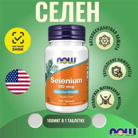 Селен Now Selenium 100 Mcg 100 таблеток купить с доставкой по выгодным ценам в интернет