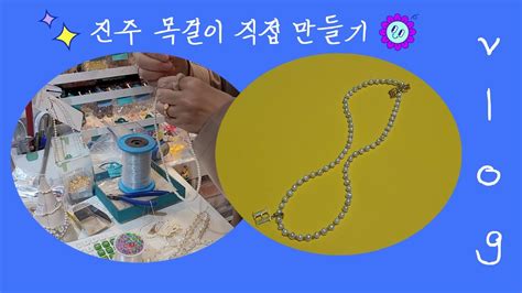Vlog 일상 브이로그 진주목걸이 동대문 시장 목걸이 만들기 Youtube
