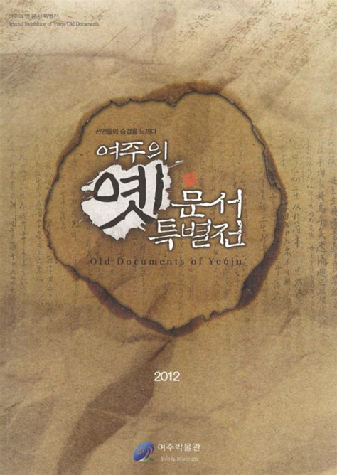 여주의 옛 문서 특별전 경기도메모리 디지털 아카이브