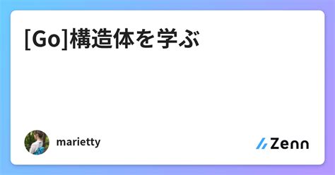 Go 構造体を学ぶ