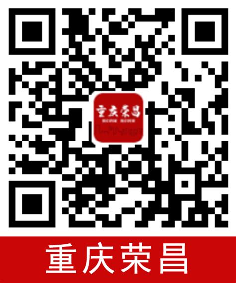 荣昌报